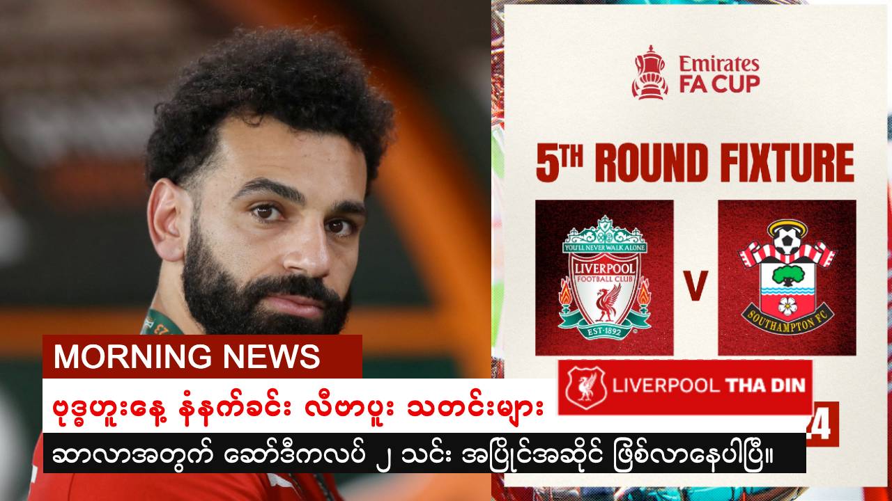 လီဗာပူးကို ဝေဖန်ကြဖို့ တိုက်တွန်းတဲ့ ပိုချက်တီနို၊ ဆာလာအတွက် ယူရို ၂၃၅ ...