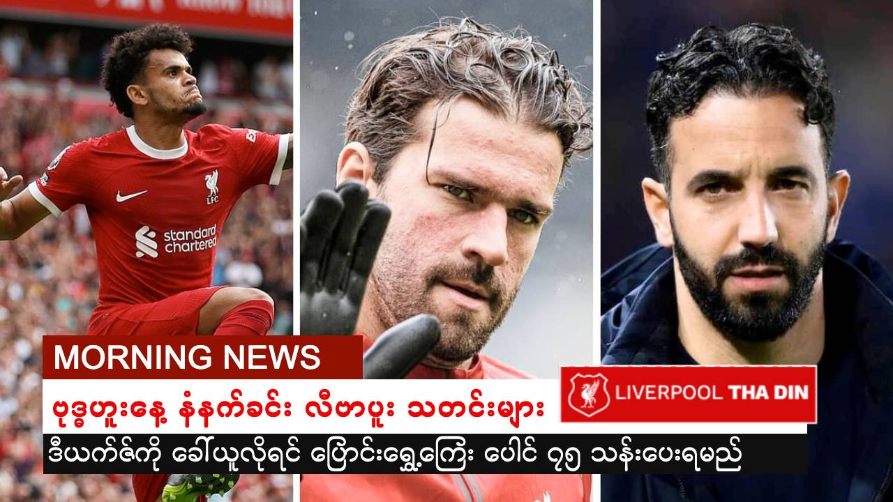 ဒဏ်ရာရ ကစားသမားတွေ ပြန်လာခြင်း၊ ထွက်ခွာတော့မယ့် ကြံ့ခိုင်ရေး နည်းပြများ ...