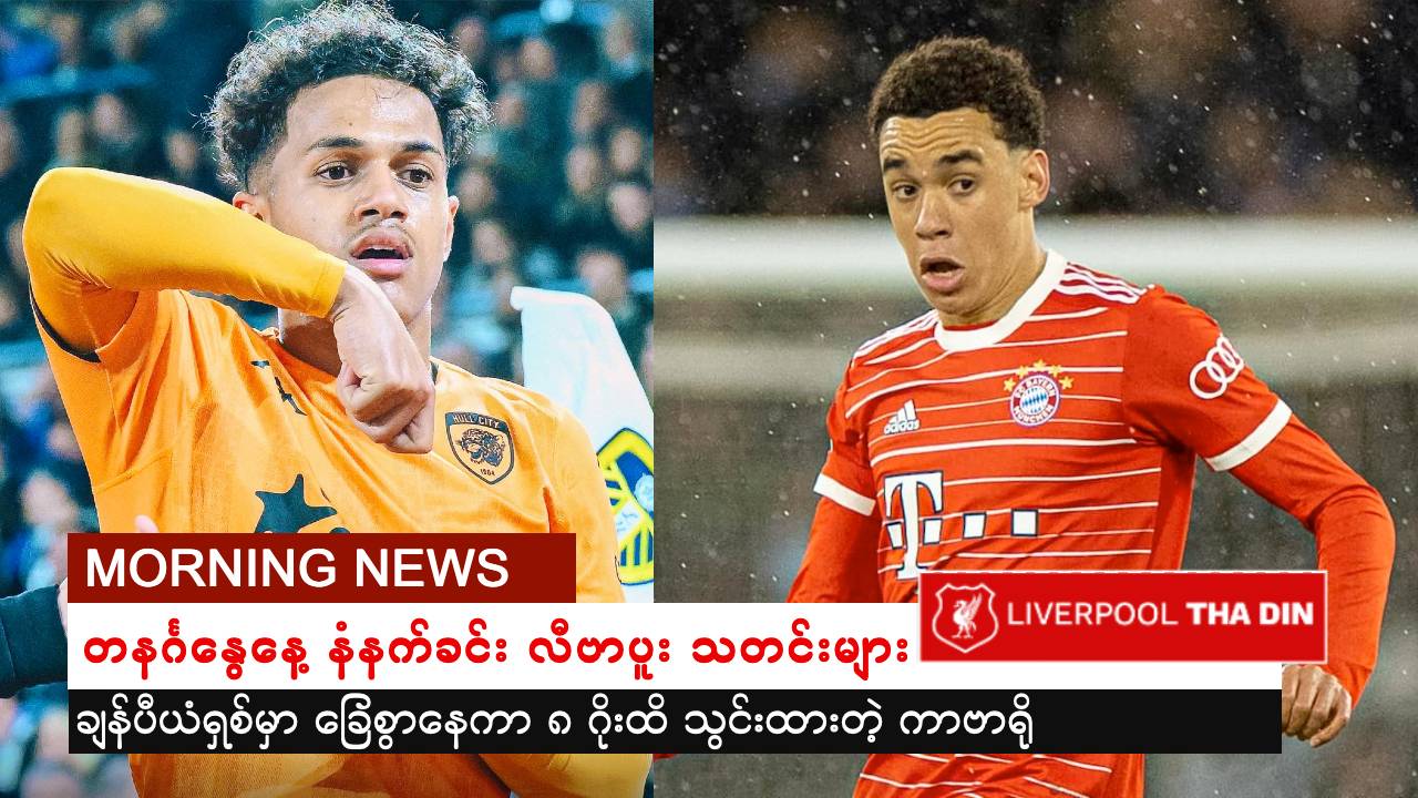 Golden Boy ဆန်ကာတင်ထဲ ပါလာတဲ့ ဘော်ဘီကလက်၊ ဂျိုတာ ပွဲချိန် ပိုရဖွယ်ရှိခ ...