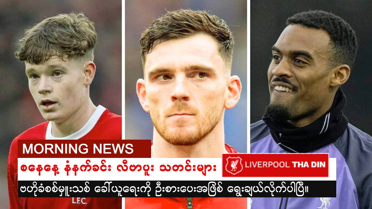 မက်ကော်နာကို ကလပ် ၅ သင်း စိတ်ဝင်စားနေခြင်း၊ ဆာလာကို ရောင်းထုတ်မှာ မဟုတ်ခြင်း၊ ဦးစားပေး ၃ ဦးနဲ့