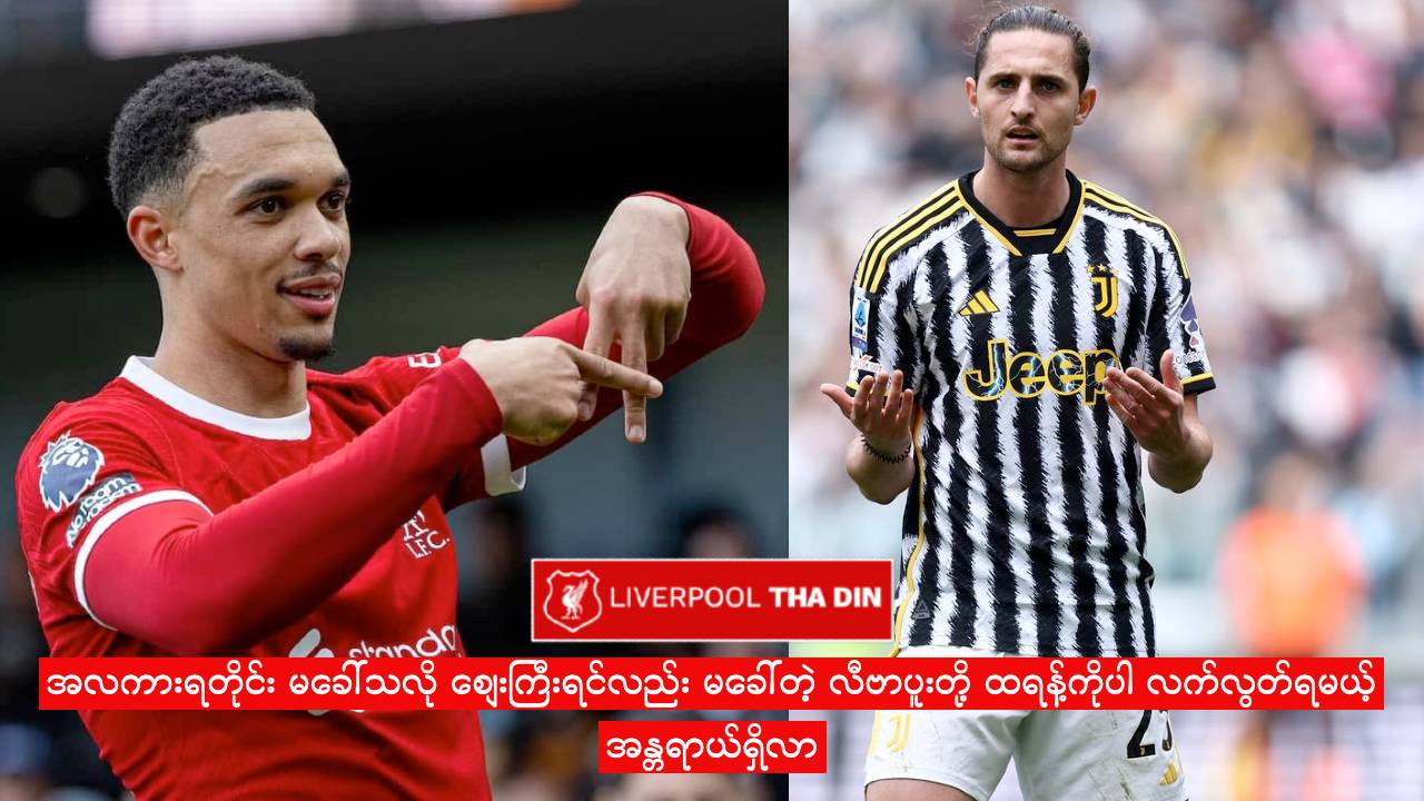 အလကားရတိုင်း မခေါ်သလို စျေးကြီးရင်လည်း မခေါ်တဲ့ လီဗာပူးတို့ ထရန့်ကိုပ ...