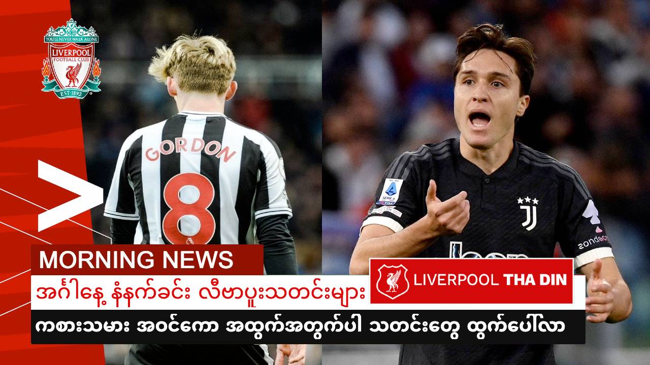 ချီယေဆာကို ချိတ်ဆက်ခြင်း၊ ဂေါ်ဒန် ပြောင်းလာလို၊ ဂိုးမက်စ်ကို ပဲလေစ့် ခ ...