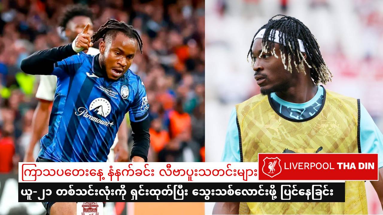 ဗန်ဒန်ဘတ်အတွက် ပေါင် သန်း ၃၀ ရမည်၊ လိုက်ဇစ် ခံစစ်မှူးကို ပစ်မှတ်ထားနေခြင်း၊ စျေးကွက် နောက