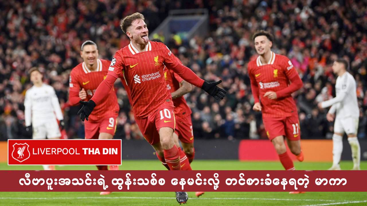 လီဗာပူးအသင်းရဲ့ ထွန်းတောက်စ နေမင်းလို ဖြစ်လာနေတဲ့ ကစားသမား - Liverpool ...