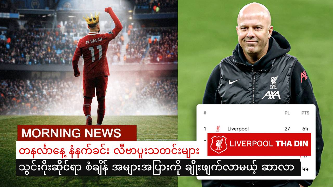 ၁၁ မှတ်ဖြတ်အပြီး ချန်ပီယံရေပန်းစားလာခြင်း၊ ဖလားအောင်မြင်လိုတဲ့ မိုဆာလာ၊ စီးတီးပွဲမှာ သွင်းခဲ့တဲ့